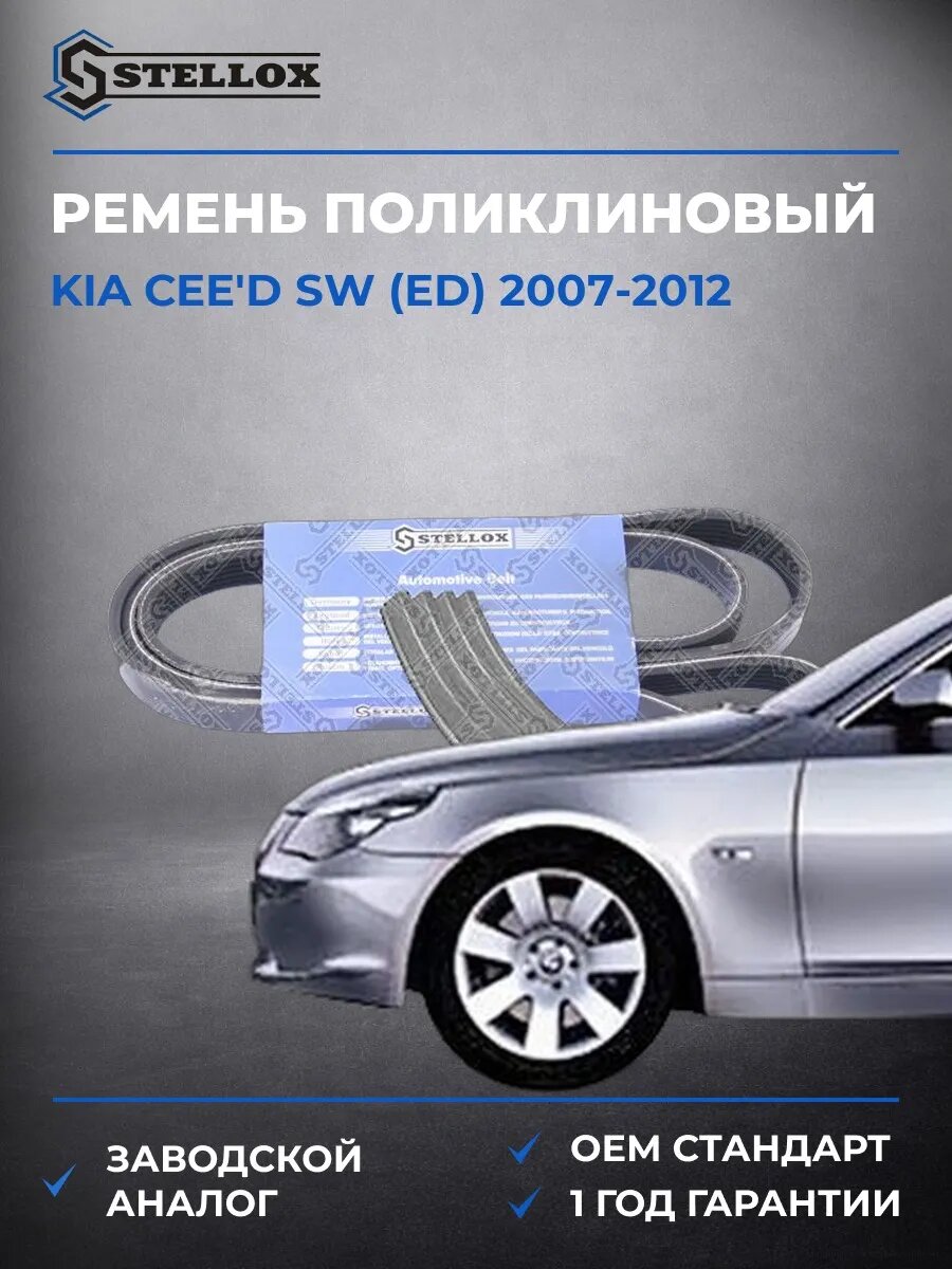 Ремень поликлиновый Stellox 0400853SX Киа Сид Sw Kia Ceed Sw 2007-2012