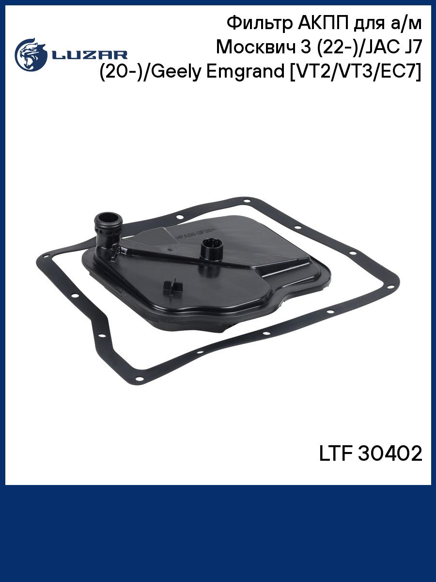 Фильтр АКПП для а/м Москвич 3 (22 )/JAC J7 (20 )/Geely Emgrand (12 ) VT2/VT3/EC7 LUZAR LTF 30402