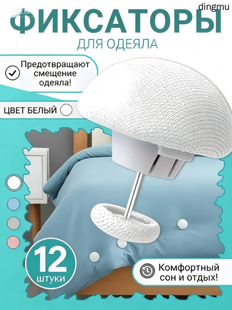 Фиксаторы для одеяла и простыни/ Клипсы зажимы для пододеяльника и простыни/ Держатели для постельного белья, покрывала и штор, 12 шт