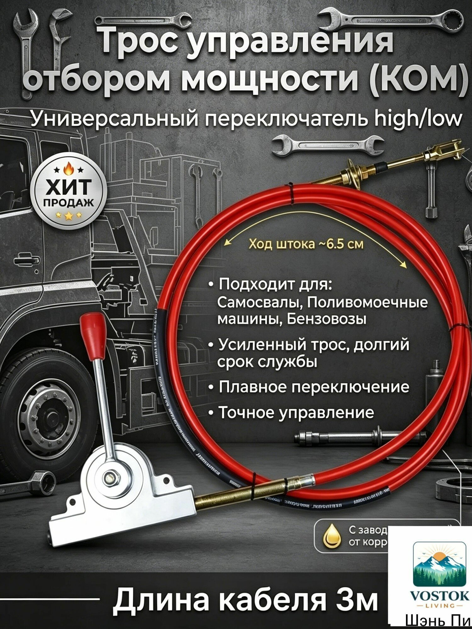 Трос управления подъемом с рычагом 3 м Усиленный трос КОМ для спецтехники