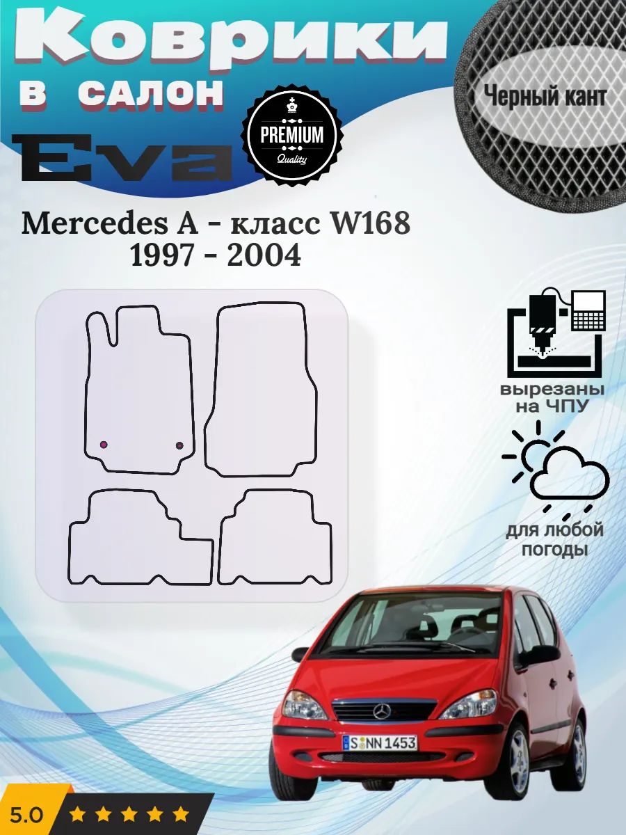 Eva Эва коврики Mercedes A-класс W168 Мерседес В168