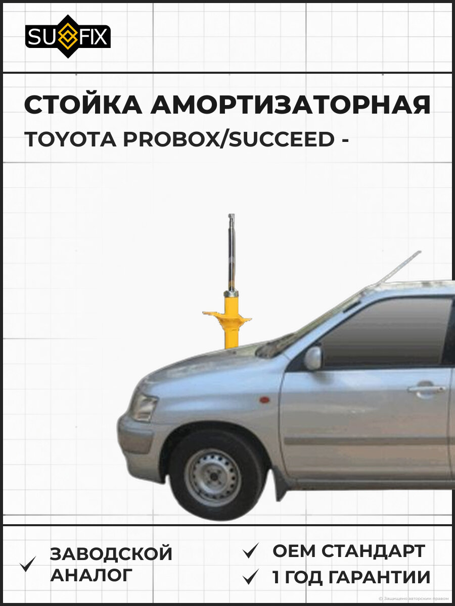 Стойка амортизаторная SUFIX SU1701 Тойота Пробокс Саксид TOYOTA PROBOX/SUCCEED