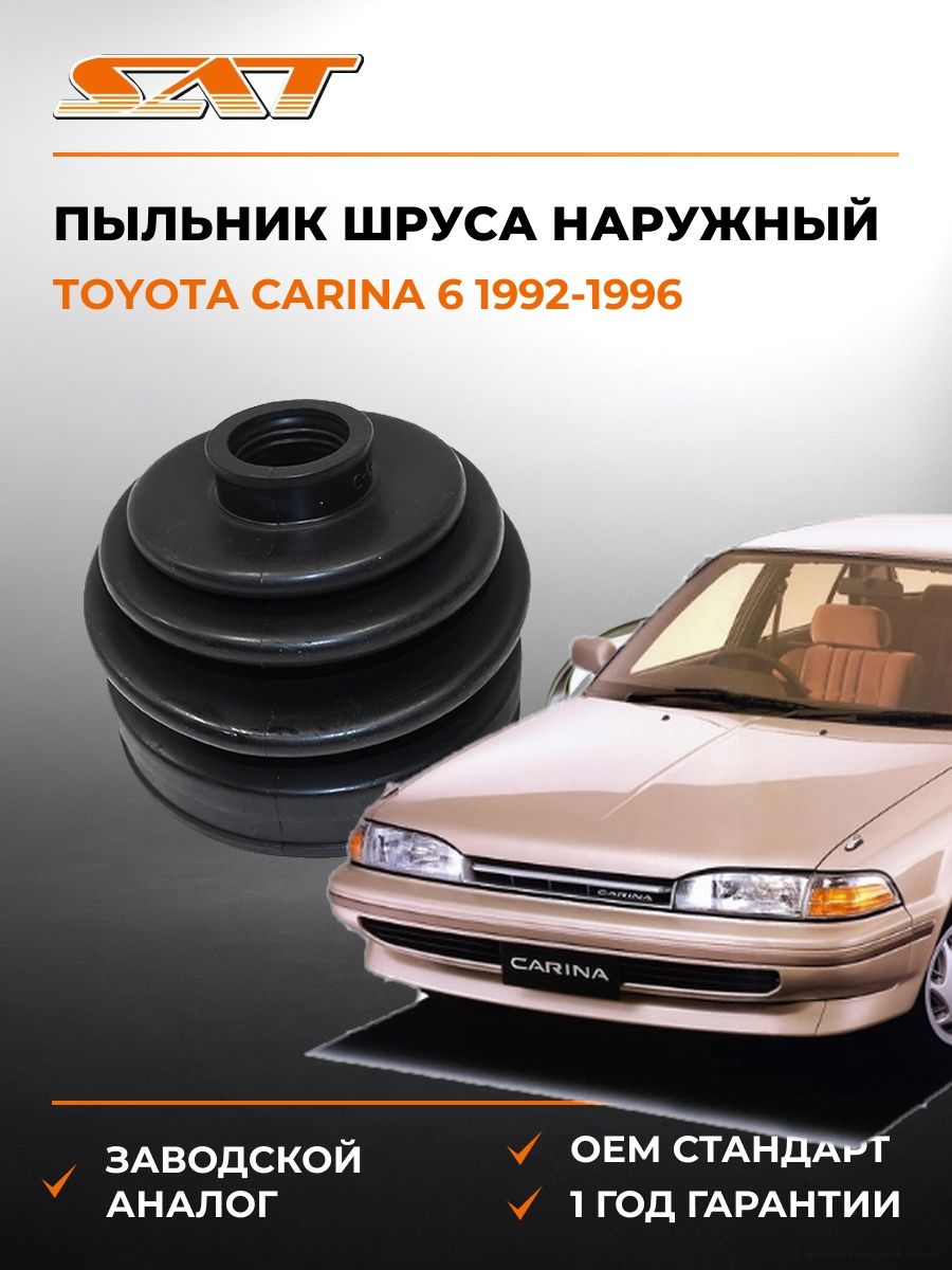Пыльник шруса наружный SAT C1088 Тойота Карина 6 Toyota Carina 6 1992-1996