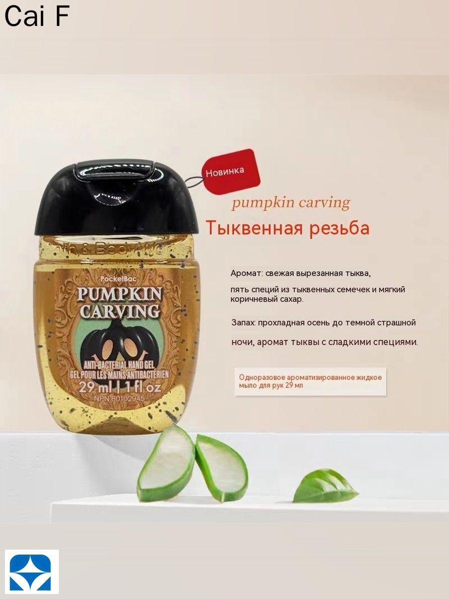 Санитайзер для рук антисептик, Хэллоуин 2025, Pumpkin Carving 29МЛ, Аромат тыквы и коричневого сахара