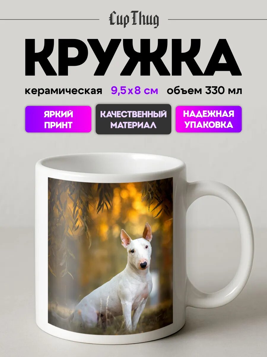 Кружка мем для чая собака бультерьер