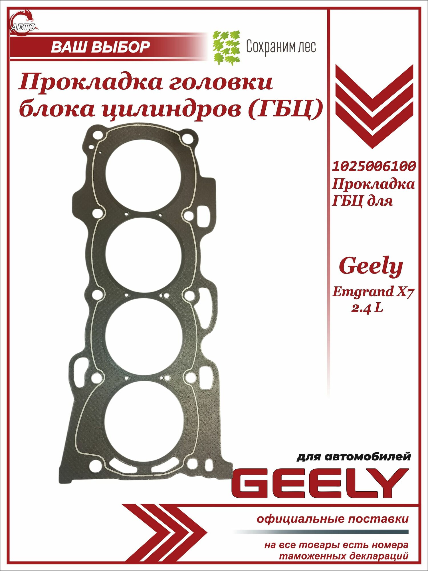 Прокладка Головки Блока Цилиндров (ГБЦ) для Geely Emgrand X7 2,4 L / Джили Эмгранд 2,4 Л / 1025006100