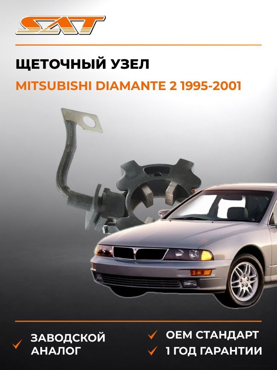 Щеточный узел SAT ST233780M210 Мицубиси Диаманте Mitsubishi Diamante 1995-2001