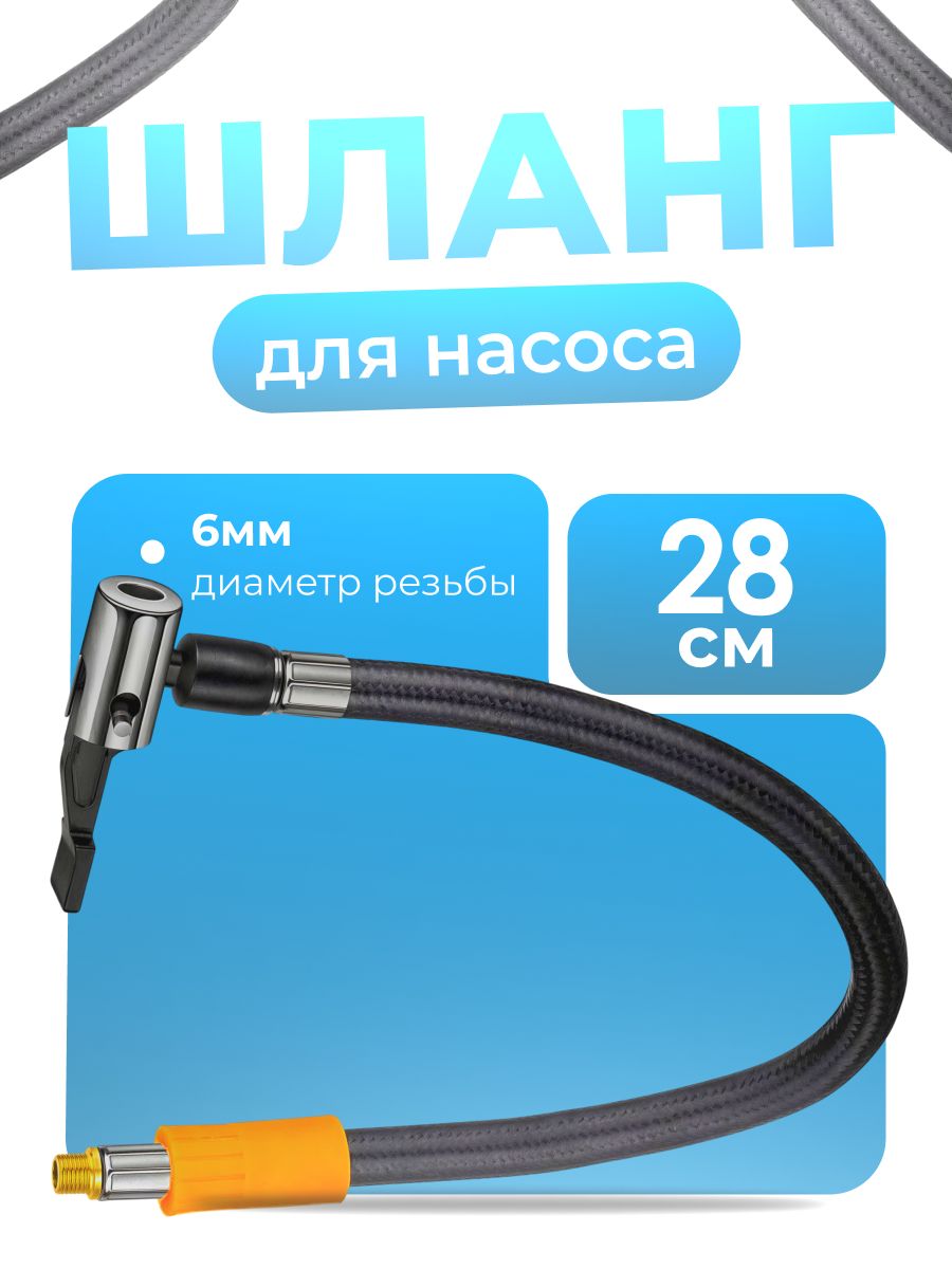 Шланг для насоса для подкачки автомобильных шин, мячей и надувных изделий, с проверкой давления и питания автомобильный