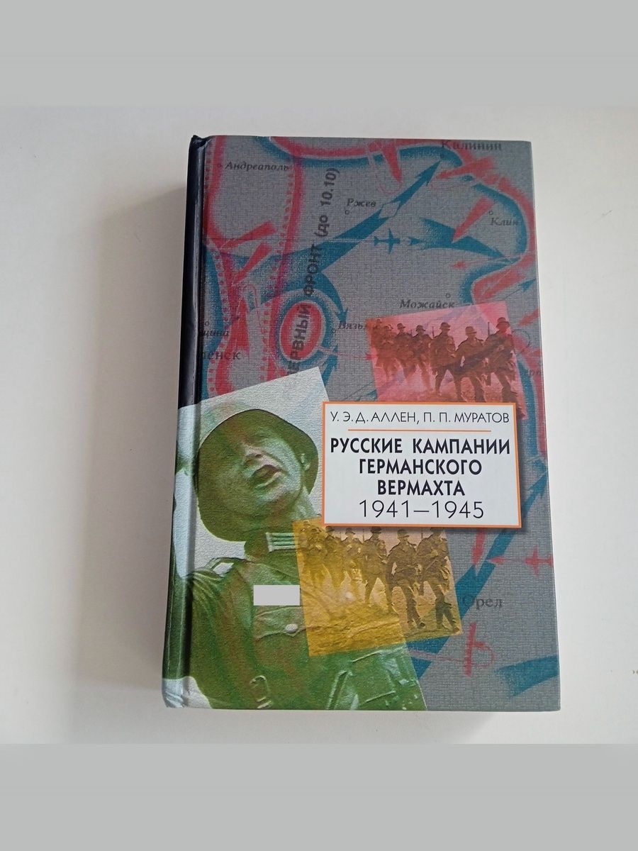 Русские кампании германского вермахта. 1941-1945.