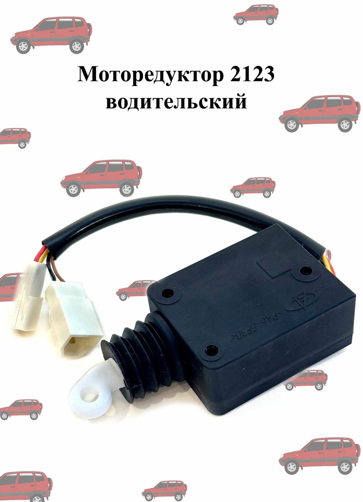 Моторедуктор электроблокировки замка двери 2123-6512110 Niva (водительский)