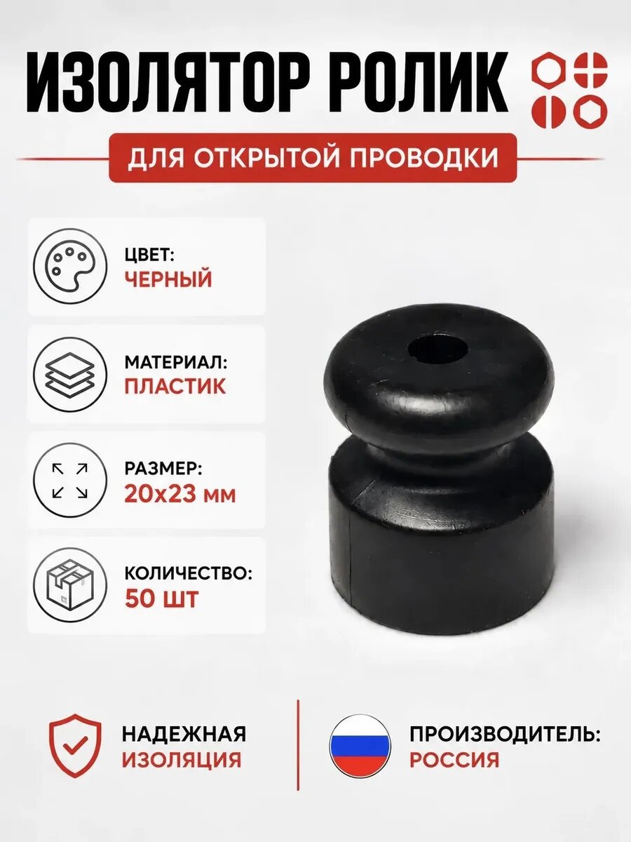 Изолятор проводки накладной (пластик) чёрный, 50 шт