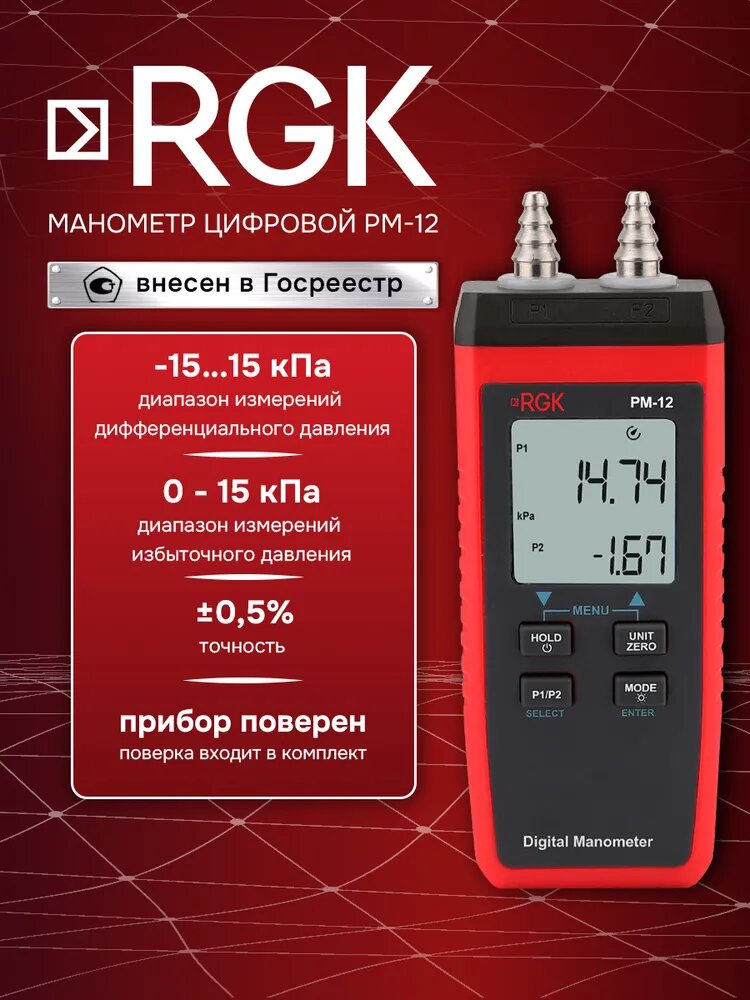 Цифровой манометр RGK PM-12 с поверкой