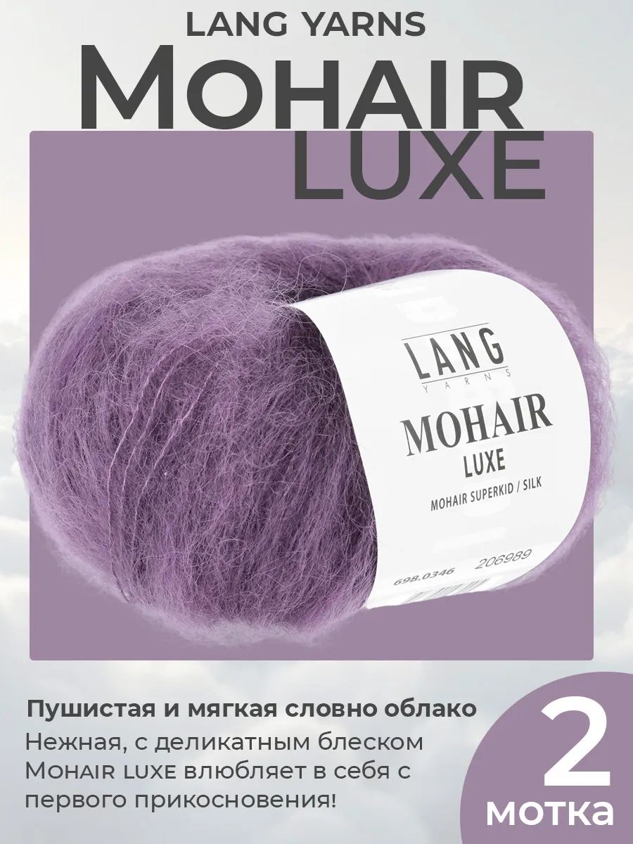 Пряжа для вязания Lang Yarns Mohair Luxe пушистая, цвет 0346, 2 мотка