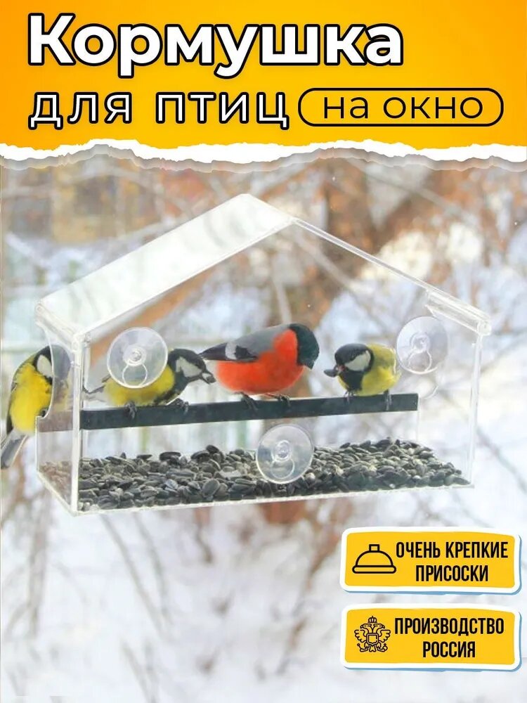 Прозрачная кормушка для птиц на присосках уличная на окно 28х15.5х8.5см