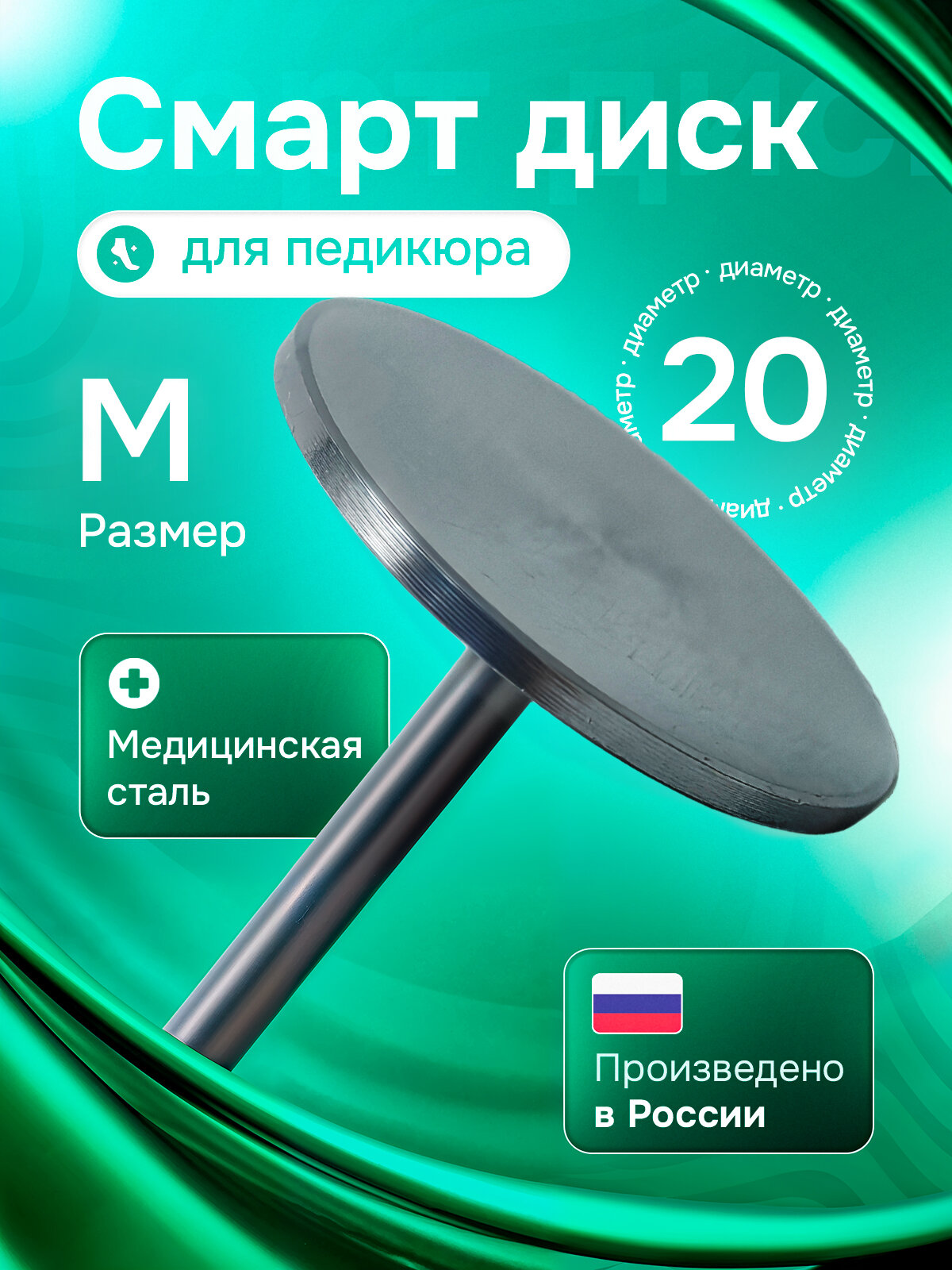 Смарт диск для педикюра, педикюрный диск M (20мм)