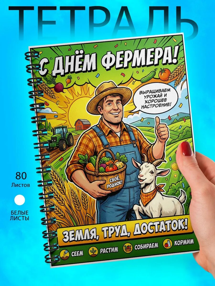Тетрадь А5 - День Фермера