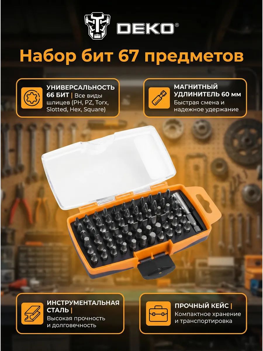 Набор бит с удлинителем DEKO BS67 (67 предметов)