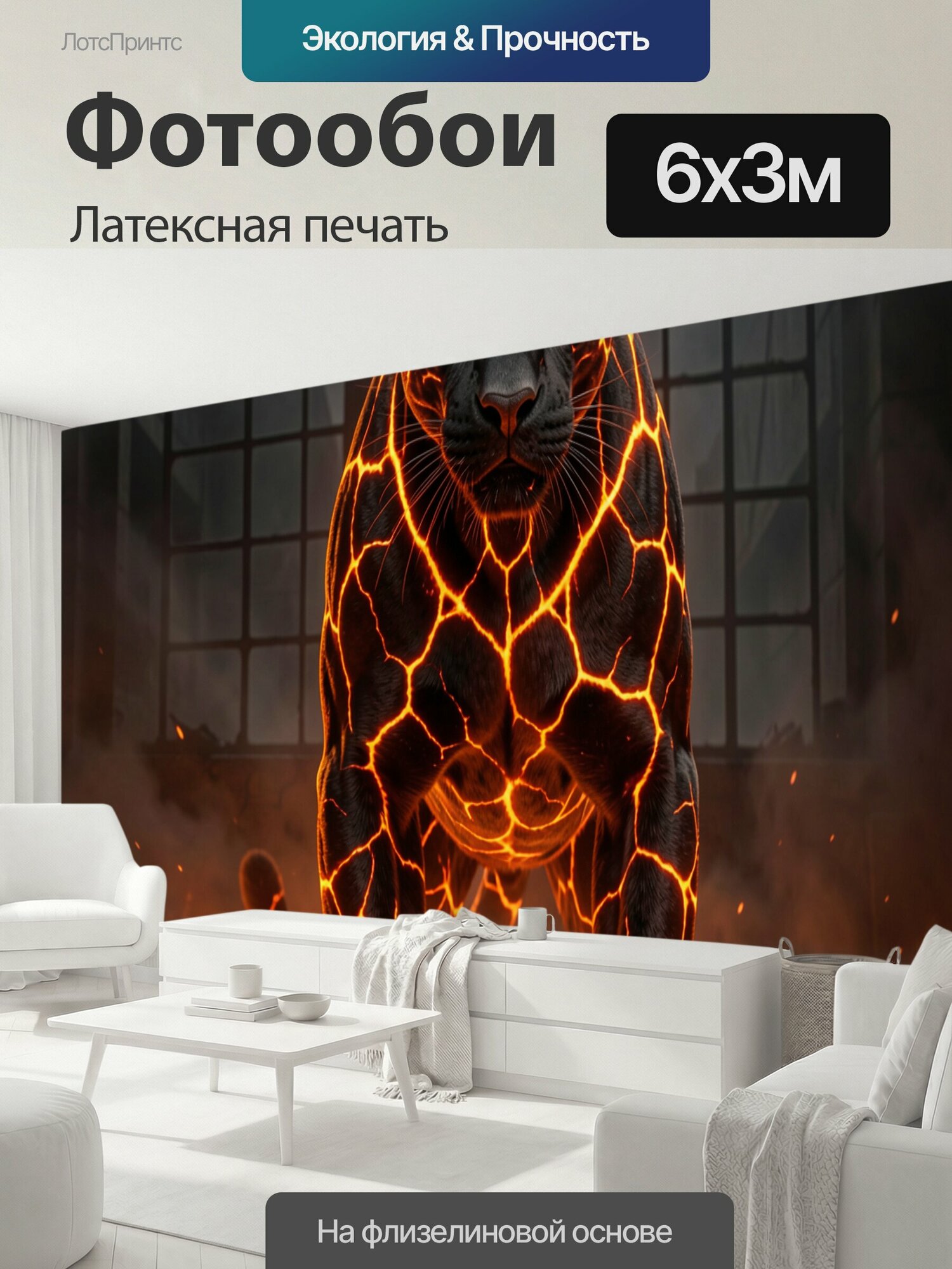 Фотообои моющиеся ударопрочные "Черная пантера из лавы. Хищная большая кошка с огненными трещинами на теле и светящимися глазами идет по." 600x300 см. латексная печать