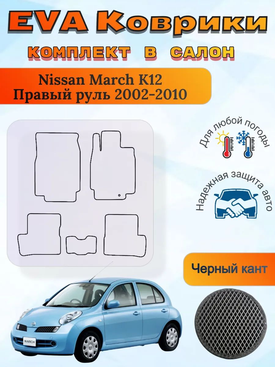 EVA коврики Nissan March K12 Ниссан Марч К12