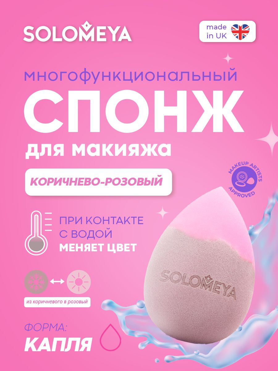 Solomeya Спонж для макияжа "Капля" меняющий цвет,