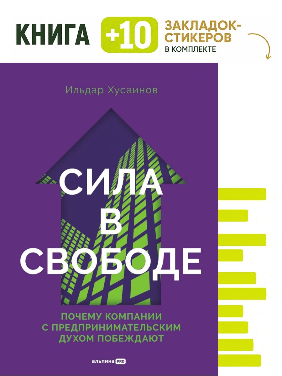 Сила в свободе. Почему компании с предпринимательским духом побеждают. Комплект: книга + 10 закладок-стикеров