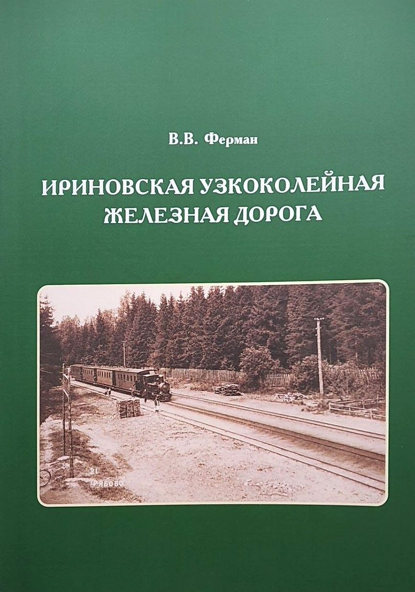 Ириновская узкоколейная железная дорога