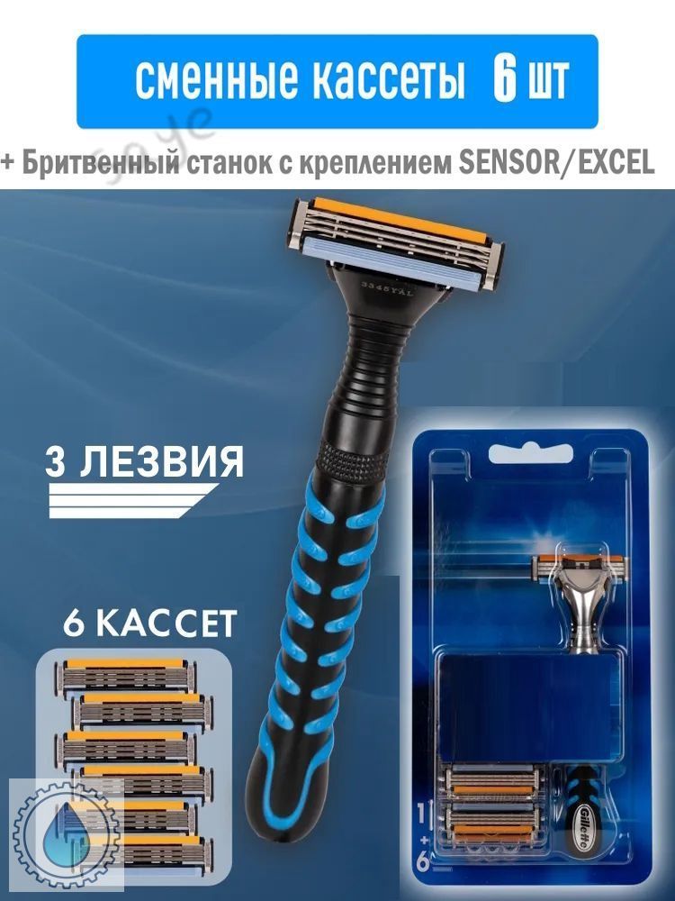 Сменные кассеты для мужской бритвы Sensor3, 6 штук, с бритвенным станком Excel, из нержавеющей стали