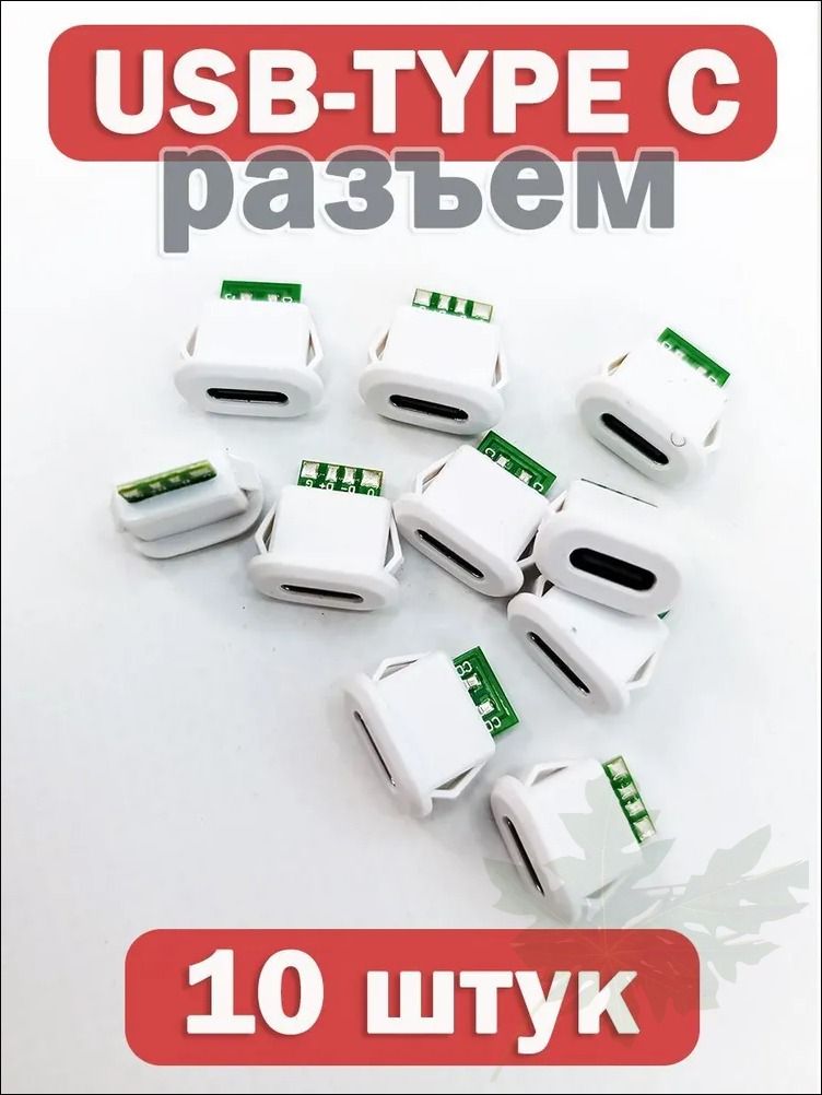 Разъем USB Type-C под пайку белый / Гнездо питания TYPE-C на корпус, комплект 10 штук