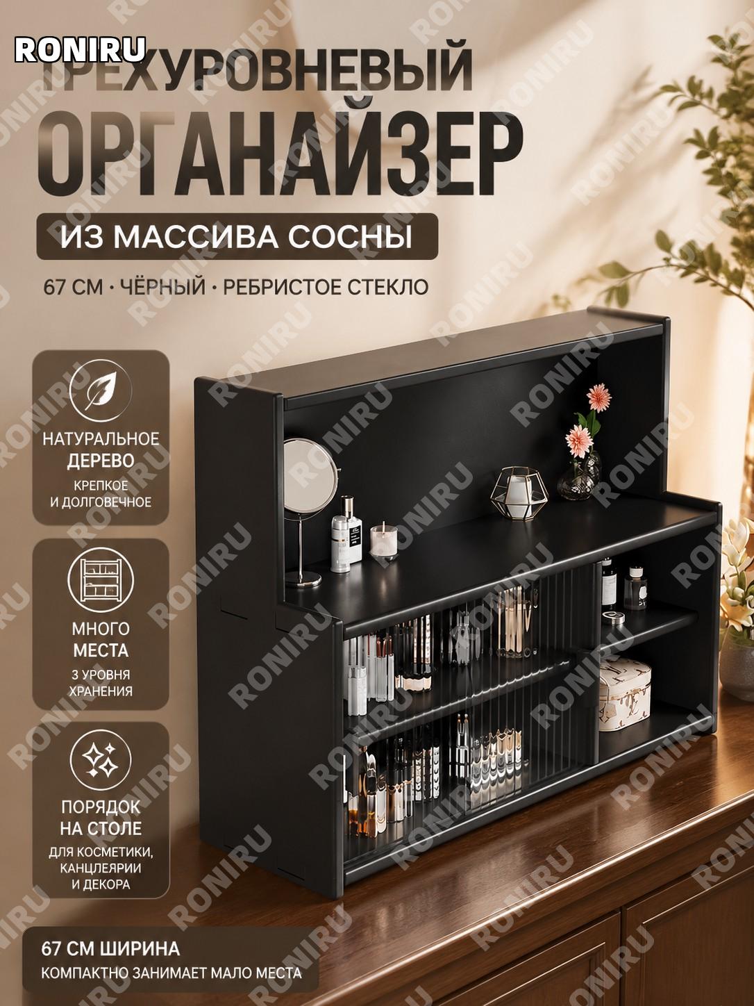 Деревянный органайзер для косметики 67 см, трехъярусный черный шкафчик с рифленым стеклом из сосны для стола дома