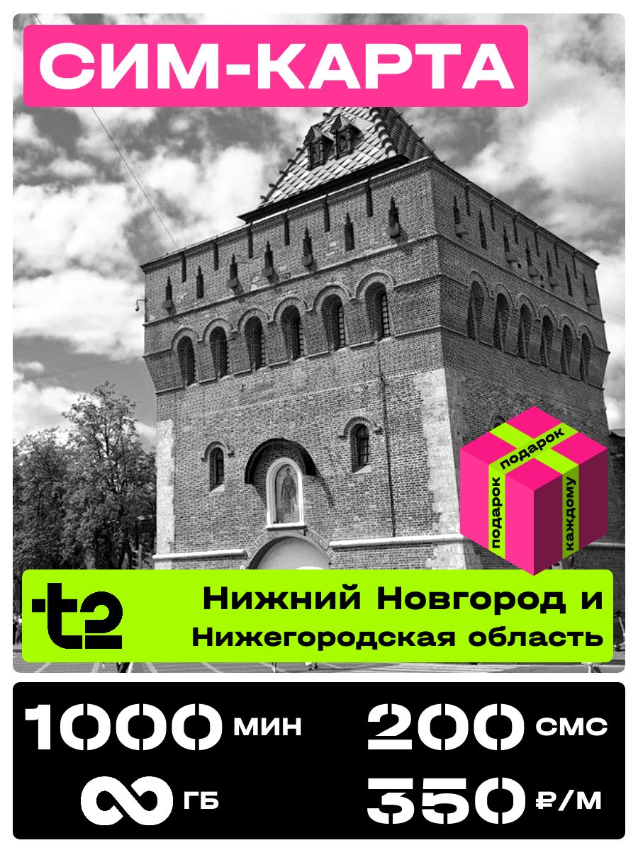 Сим карта теле 2 с безлимитным интернетом. t2 SIM-карта тариф Партнер М Нижегородская область. 1000 минут за 350 рублей в месяц.