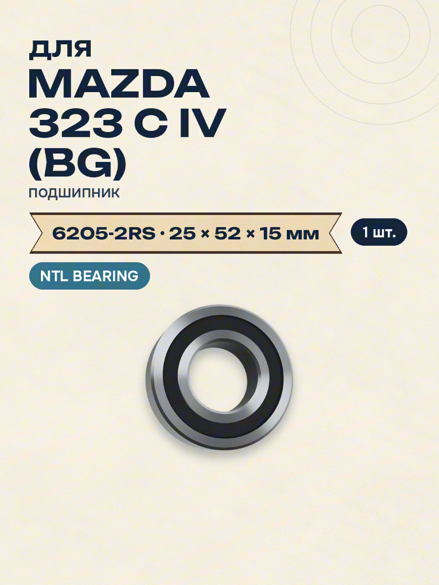 Подшипник 6205-2RS 25x52x15 для MAZDA 323 C IV (BG) NTL BEARING 1 шт.