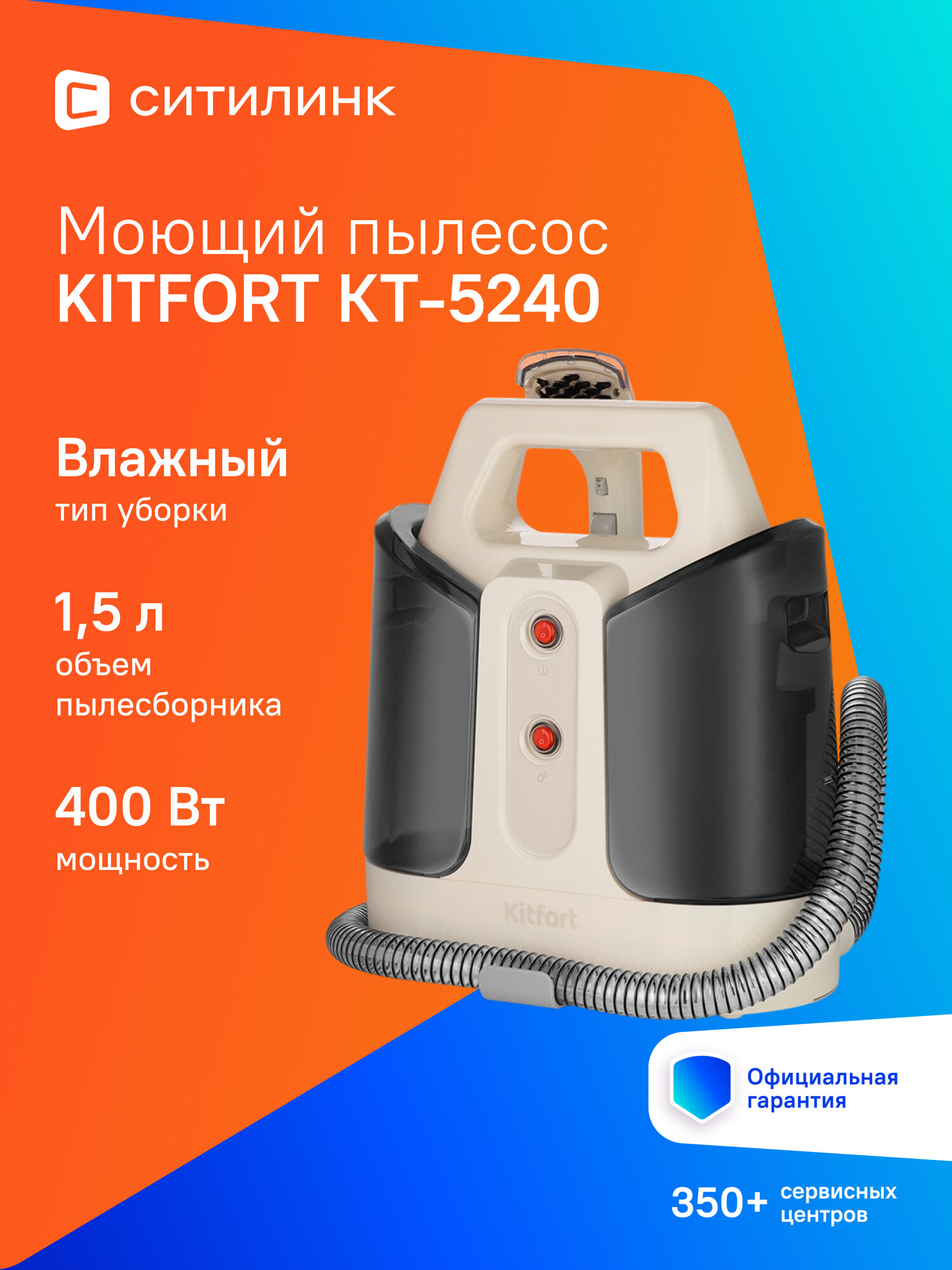 Моющий пылесос KitFort КТ-5240, 400Вт, бежевый/черный