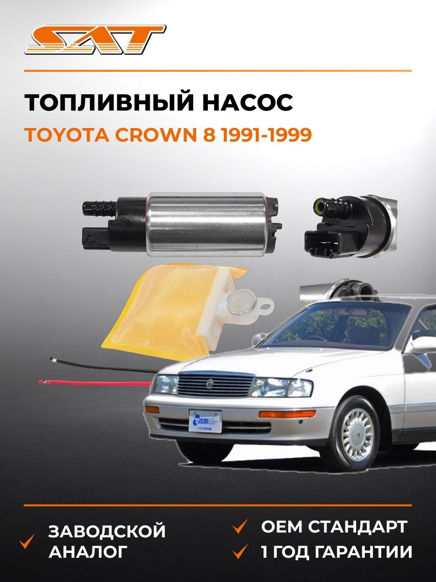 Топливный насос SAT STFP06 Тойота Краун 8 Toyota Crown 8 1991-1999