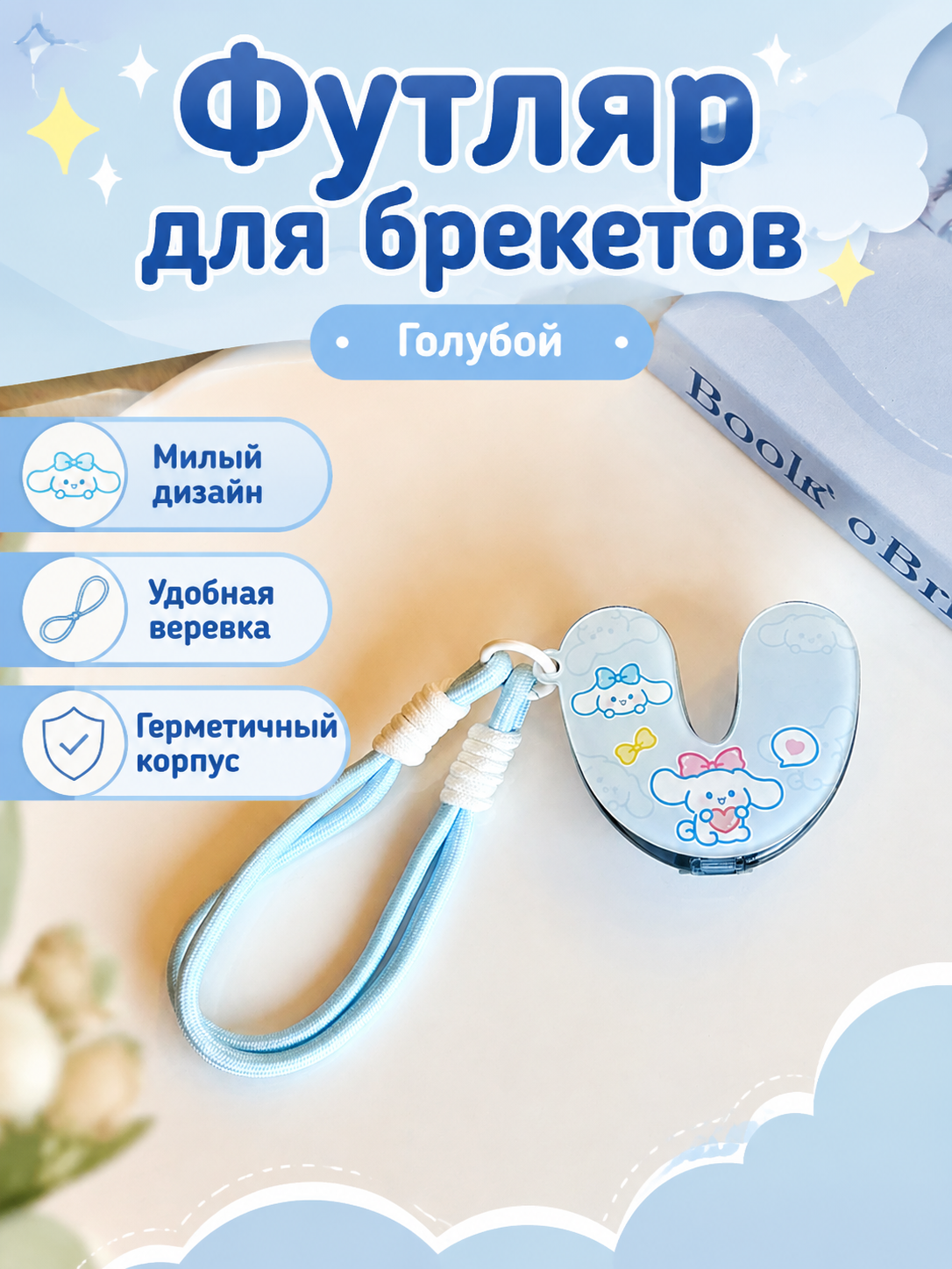 Портативный футляр для зубных капп с изображением мультяшной собаки на синем фоне и синим шнурком в комплекте