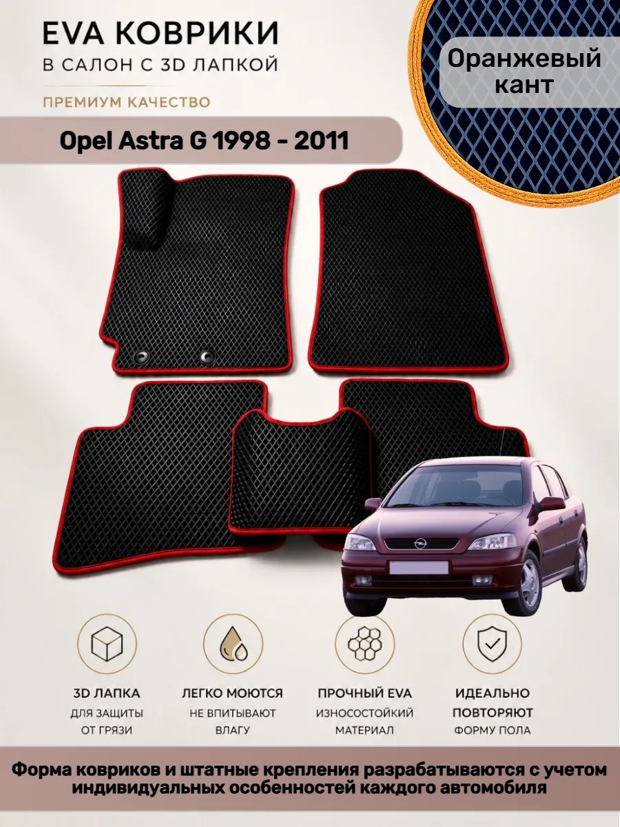EVA коврики с 3D лапкой Opel Astra G Опель Астра Г