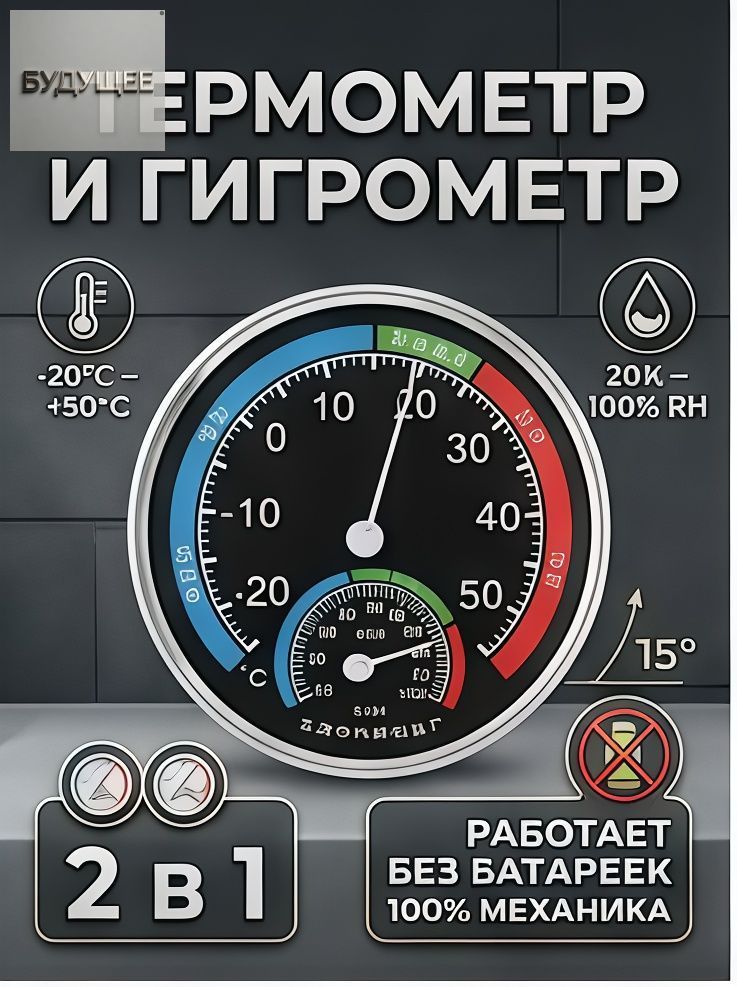 Термометр гигрометр механический 2 в 1
