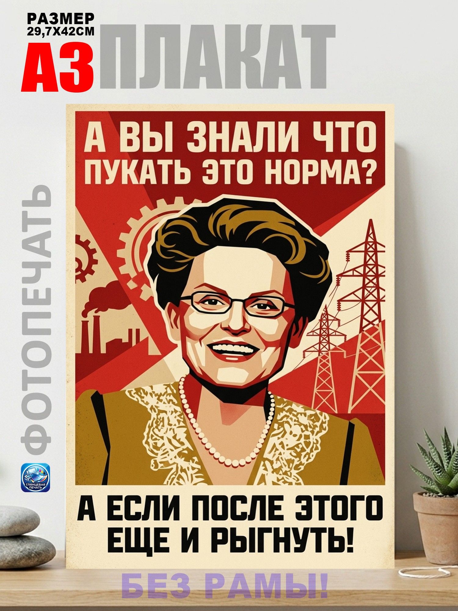 Плакат СССР пародия : А вы знали ? агитплакат постер А3 (29х42 см)