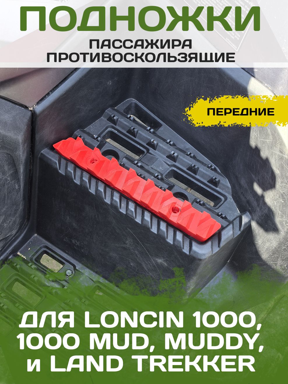 Нескользящие подножки пассажира для квадроцикла Loncin 1000 (Лонсин, Лансин, Лончин, Ланчин, MUD, MUDDY, 1000L LAND TREKKER) передие
