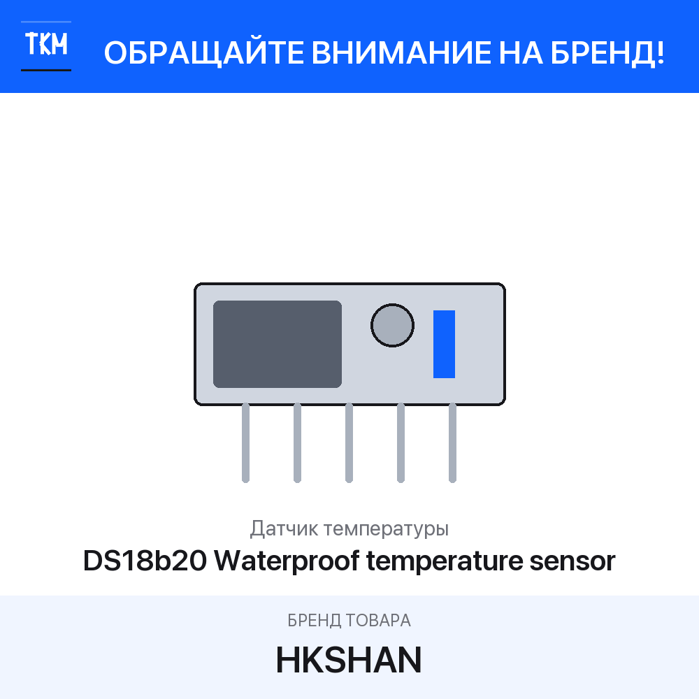 Датчик температуры DS18b20 Waterproof temperature sensor HKSHAN