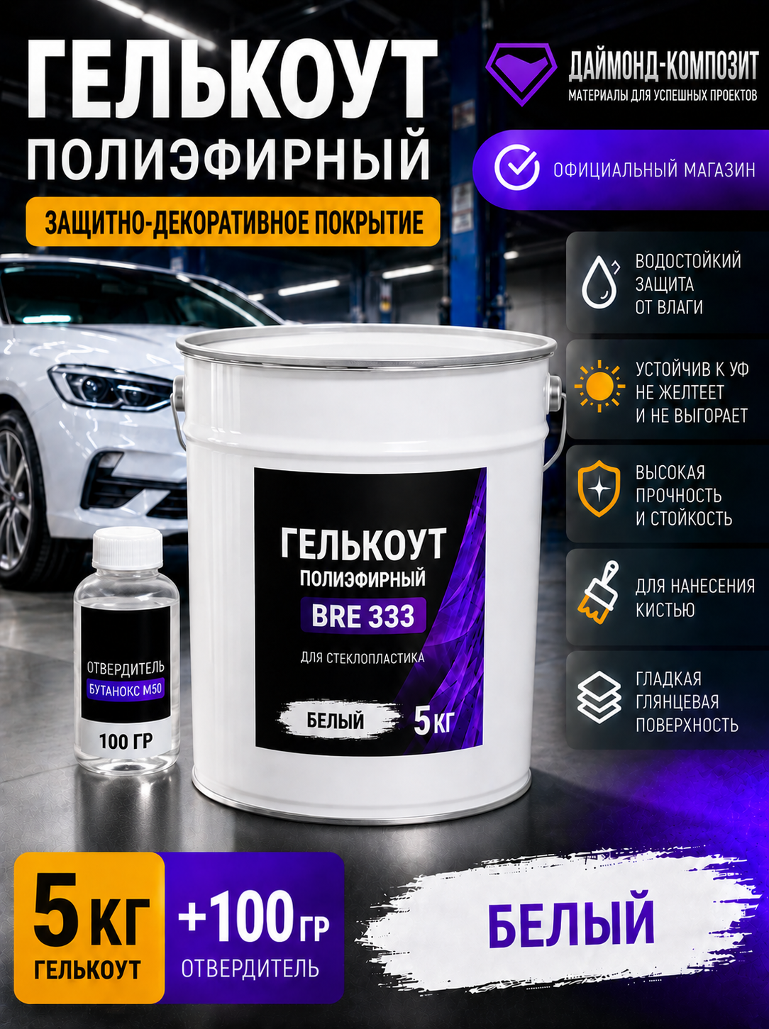 Гелькоут полиэфирный 5 кг белый с отвердителем 100 гр.