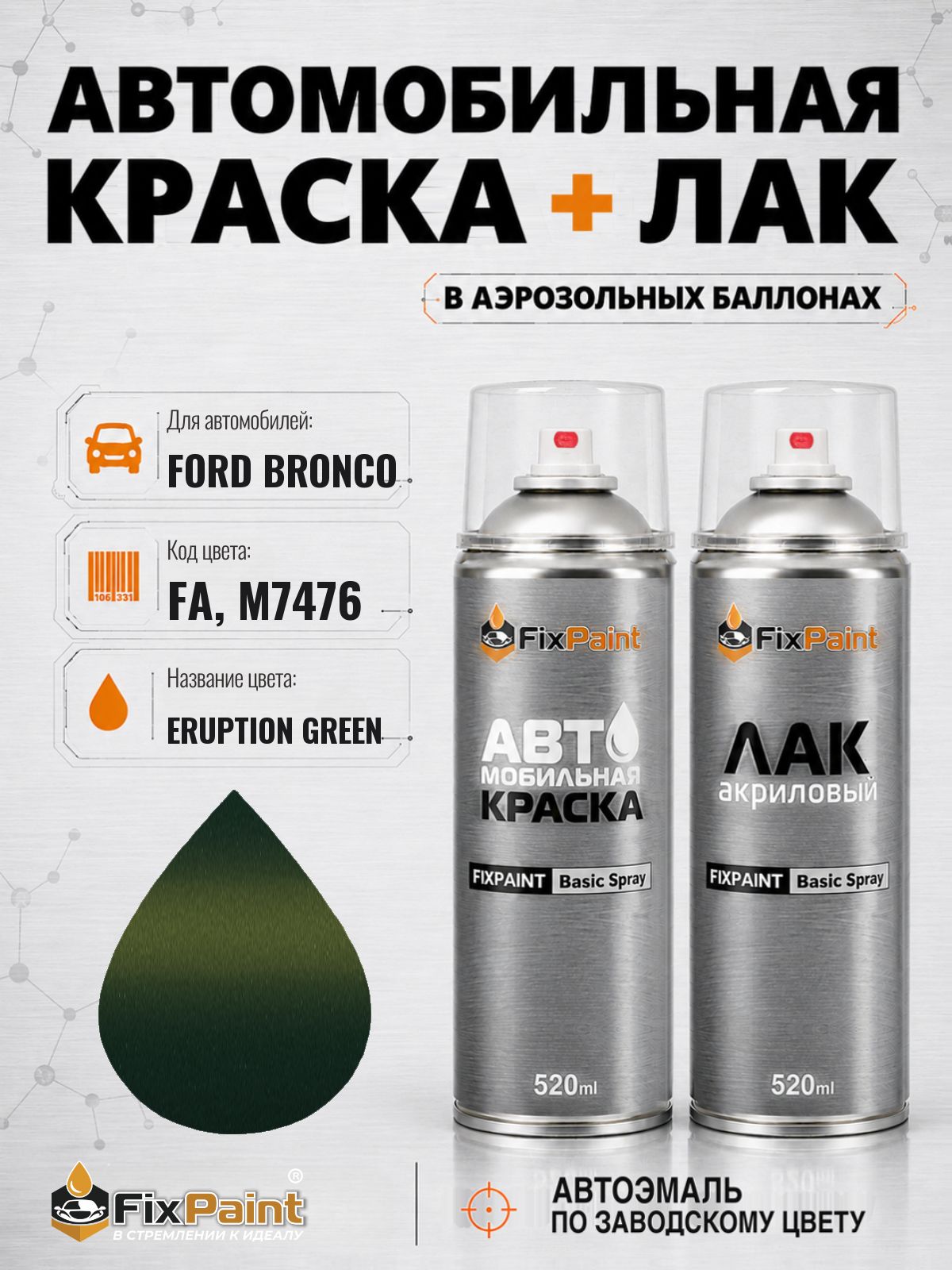 Краска и лак для FORD BRONCO, код FA, M7476, ERUPTION GREEN, автомобильная эмаль базовая и акриловый глянцевый лак FixPaint в аэрозольных баллонах 520 мл