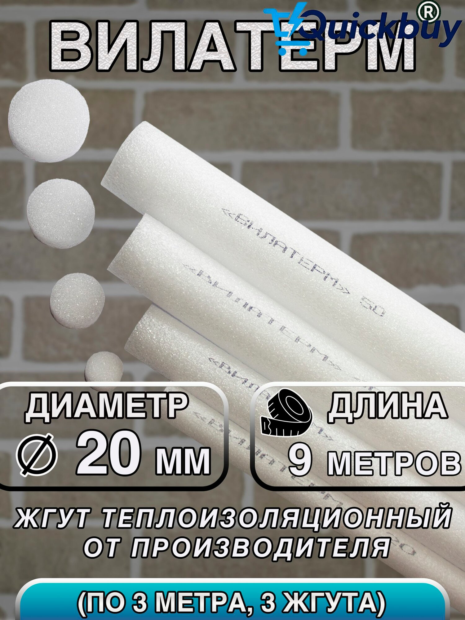 Вилатерм 20 мм x 9 м Жгут теплоизоляционный сплошной