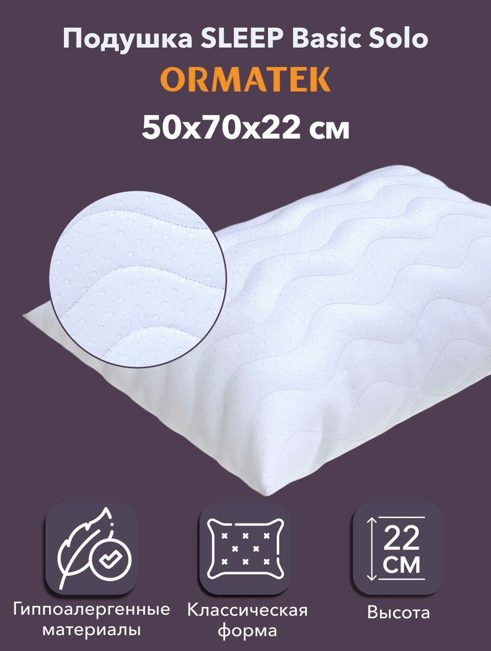 Орматек Подушка для сна 50х70 1шт SLEEP Basic Solo, чехол из микрофибры