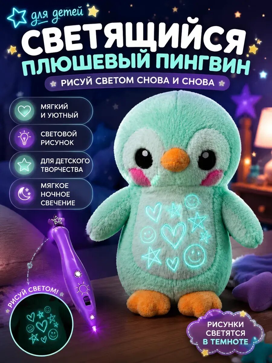 Светящаяся игрушка для рисования Пингвин для детей