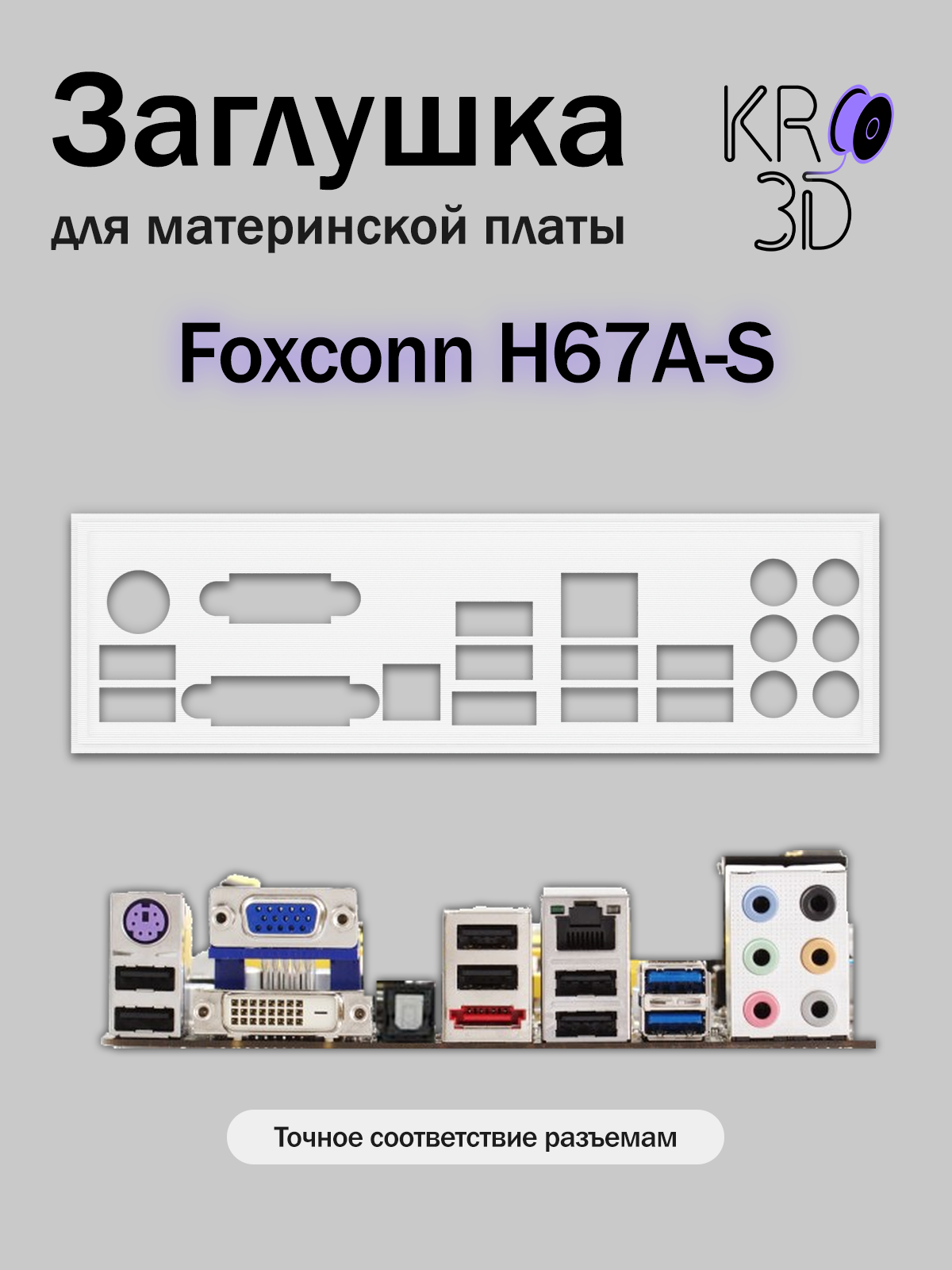 Заглушка для материнской платы Foxconn H67A-S белая