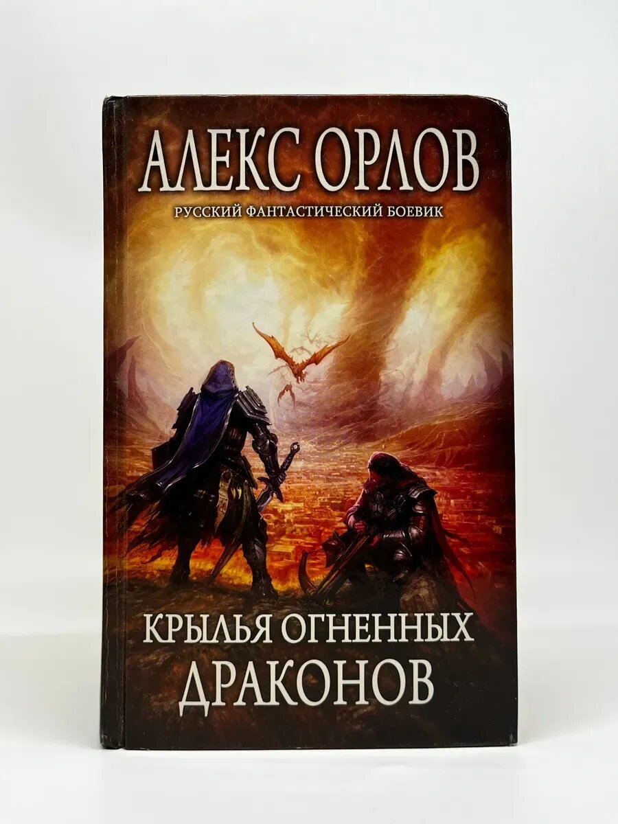 Алекс Орлов. Крылья огненных драконов