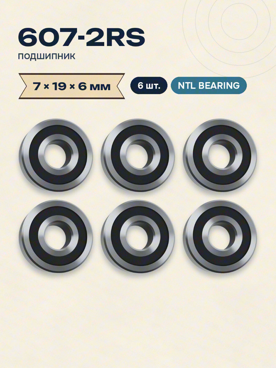 Подшипник 607-2RS (180017) 7x19x6 NTL BEARING 6 шт.
