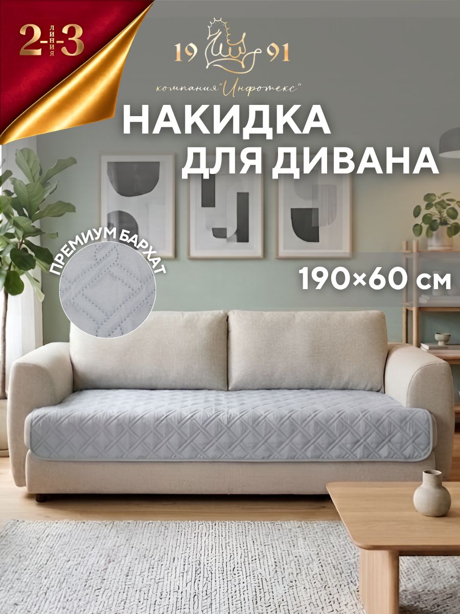 Накидка дивандек 190х60 на прямой диван