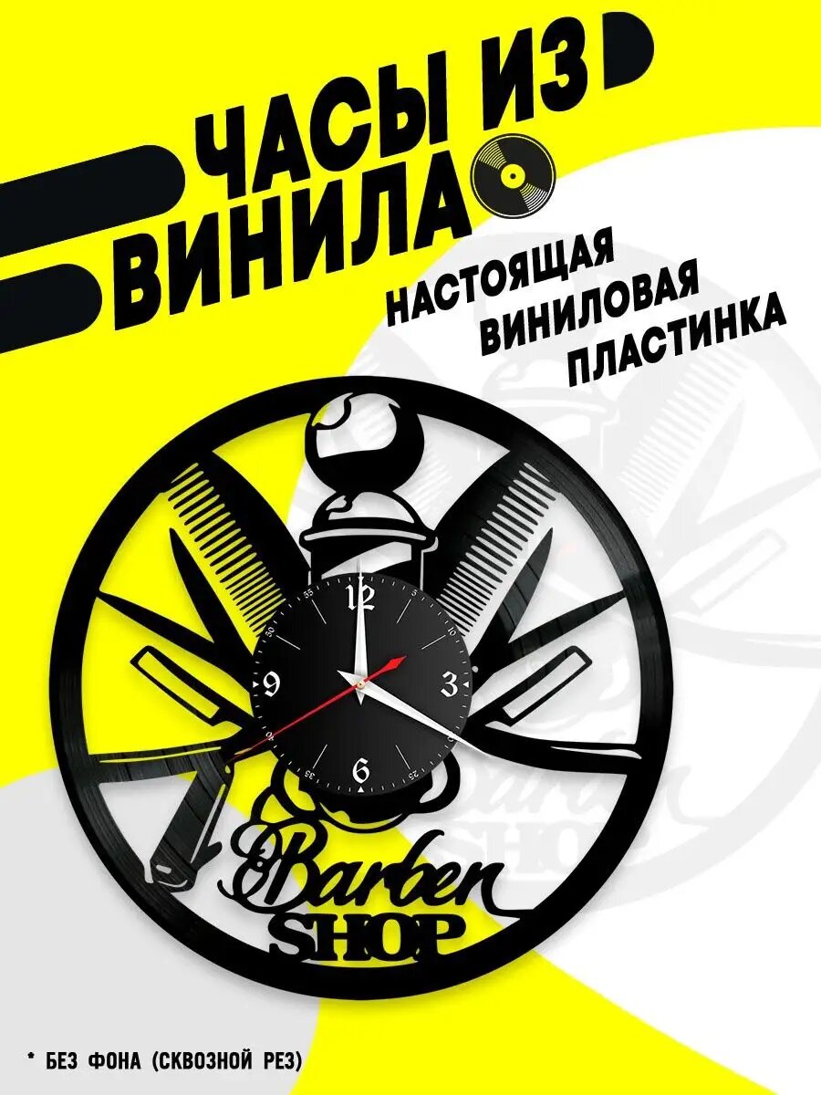 Часы из винила / Барбершоп / Barber Shop
