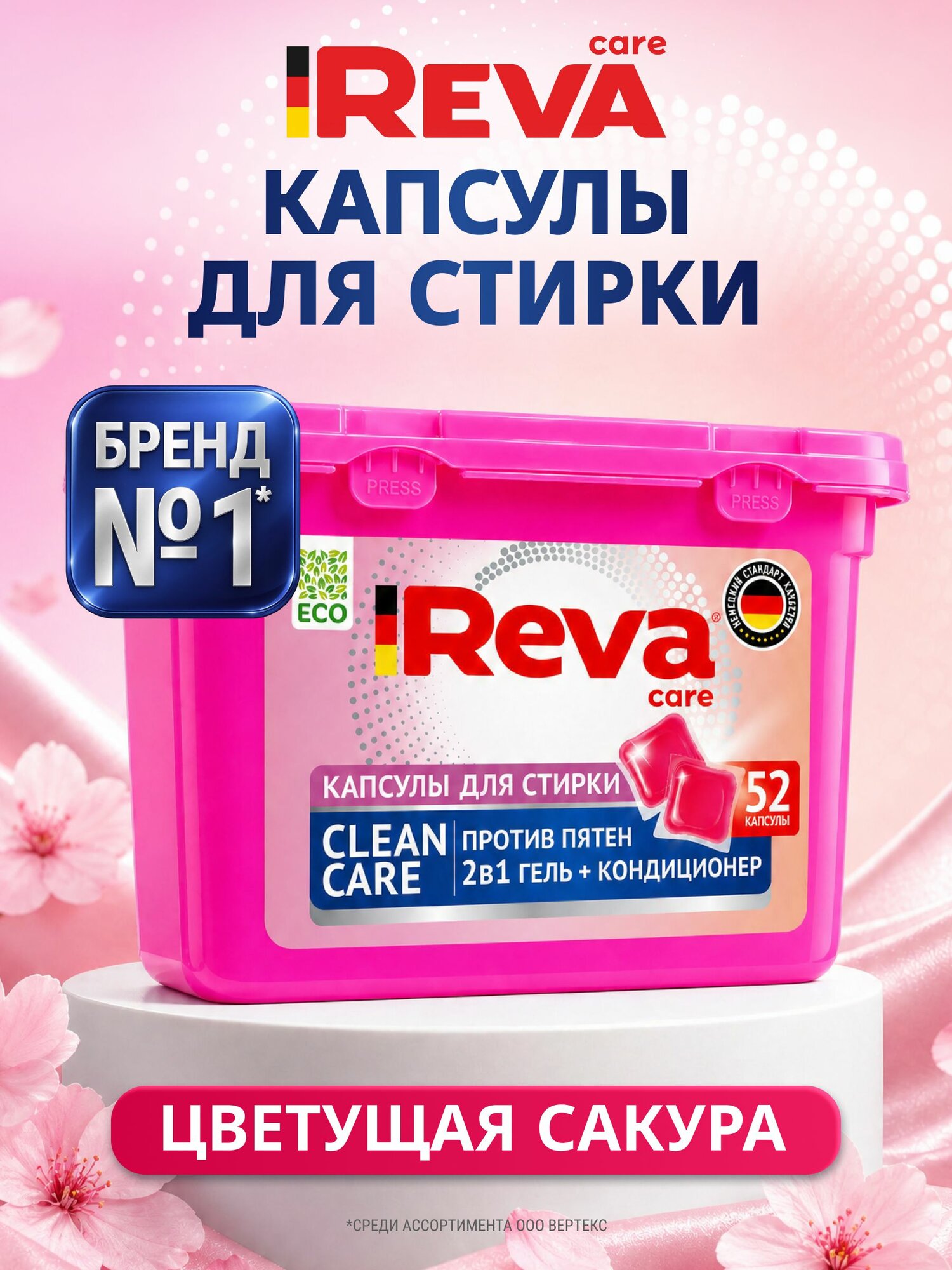 Капсулы для стирки / Reva Care Цвет сакуры 52 шт